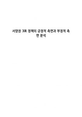 서양권 3R 정책의 긍정적 측면과 부정적 측면 분석-1페이지