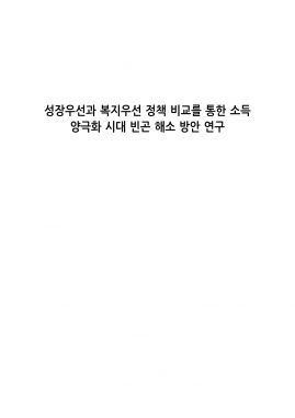 성장우선과 복지우선 정책 비교를 통한 소득 양극화 시대 빈곤 해소 방안 연구-1페이지