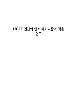 HCCI 엔진의 연소 메커니즘과 적용 연구-1페이지