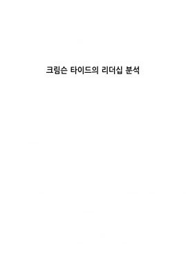 크림슨 타이드의 리더십 분석-1페이지