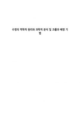 수영의 역학적 원리와 과학적 분석 및 크롤과 배영 기법-1페이지