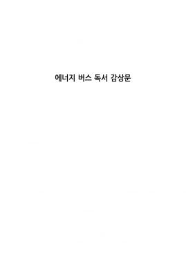 에너지 버스 독서 감상문-1페이지