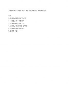 교원정년제도교사정년제도의 배경과 쟁점 현황 및 개선방안 분석-1페이지