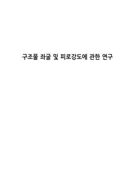 구조물 좌굴 및 피로강도에 관한 연구-1페이지