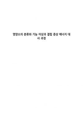 영양소의 분류와 기능 이상과 결핍 증상 에너지 대사 과정-1페이지