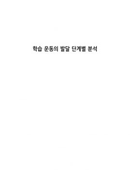 학습 운동의 발달 단계별 분석-1페이지