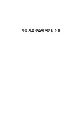 가족 치료 구조적 이론의 이해-1페이지
