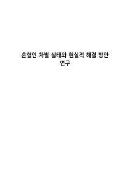 혼혈인 차별 실태와 현실적 해결 방안 연구-1페이지