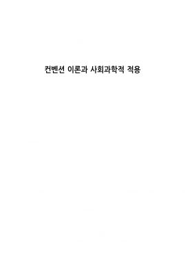 컨벤션 이론과 사회과학적 적용-1페이지