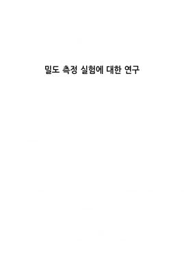 밀도 측정 실험에 대한 연구-1페이지