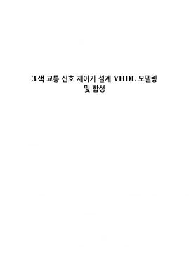 3색 교통 신호 제어기 설계 VHDL 모델링 및 합성-1페이지