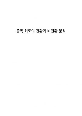 증폭 회로의 전환과 비전환 분석-1페이지