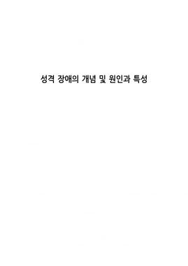 성격 장애의 개념 및 원인과 특성-1페이지