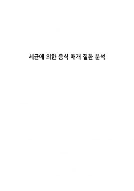 세균에 의한 음식 매개 질환 분석-1페이지