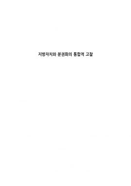 지방자치와 분권화의 통합적 고찰-1페이지
