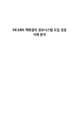 SEARS 백화점의 정보시스템 도입 성공 사례 분석-1페이지