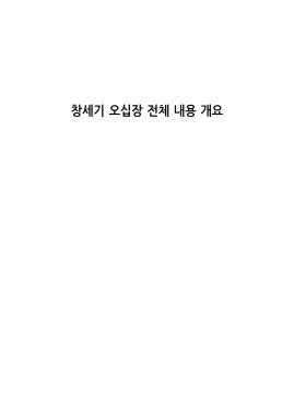 창세기 오십장 전체 내용 개요-1페이지
