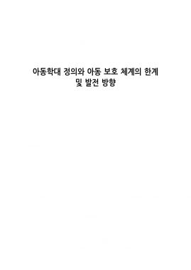 아동학대 정의와 아동 보호 체계의 한계 및 발전 방향-1페이지