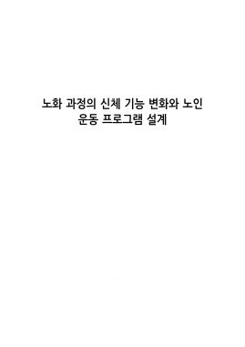 노화 과정의 신체 기능 변화와 노인 운동 프로그램 설계-1페이지