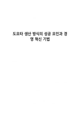 도요타 생산 방식의 성공 요인과 경영 혁신 기법-1페이지