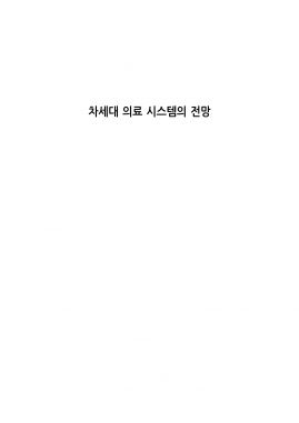 차세대 의료 시스템의 전망-1페이지