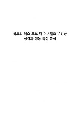 하드의 테스 오브 더 더버빌즈 주인공 성격과 행동 특성 분석-1페이지