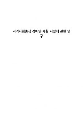 지역사회중심 장애인 재활 시설에 관한 연구-1페이지