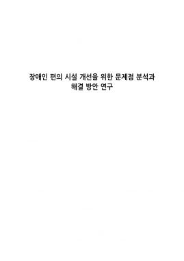 장애인 편의 시설 개선을 위한 문제점 분석과 해결 방안 연구-1페이지