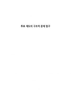 투표 제도의 구조적 문제 탐구-1페이지