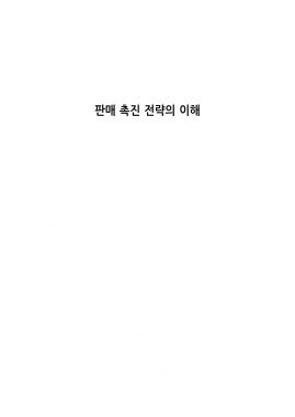 판매 촉진 전략의 이해-1페이지