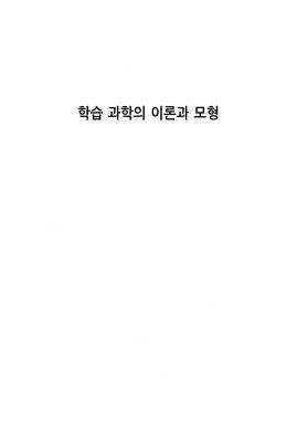 학습 과학의 이론과 모형-1페이지