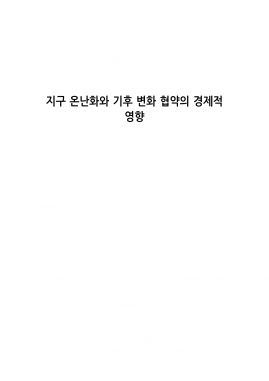 지구 온난화와 기후 변화 협약의 경제적 영향-1페이지