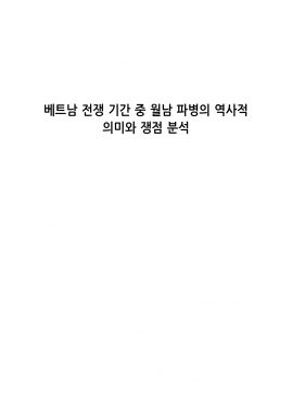 베트남 전쟁 기간 중 월남 파병의 역사적 의미와 쟁점 분석-1페이지