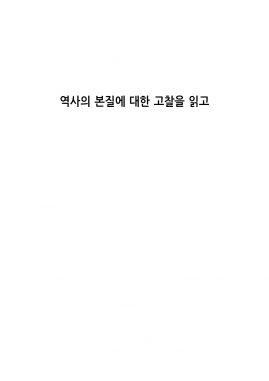 역사의 본질에 대한 고찰을 읽고-1페이지
