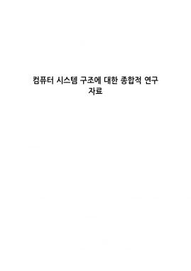 컴퓨터 시스템 구조에 대한 종합적 연구 자료-1페이지