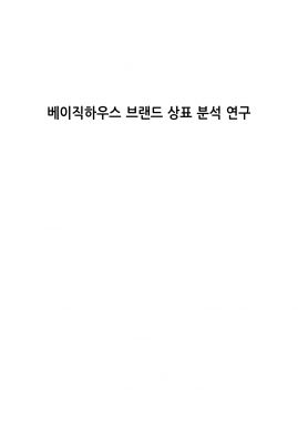 베이직하우스 브랜드 상표 분석 연구-1페이지