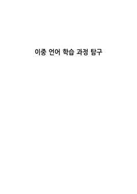 이중 언어 학습 과정 탐구-1페이지