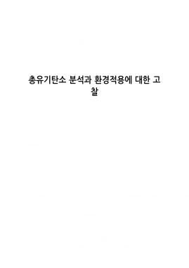 총유기탄소 분석과 환경적용에 대한 고찰-1페이지