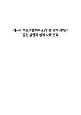 적극적 부모역할훈련 APT를 통한 책임감 증진 방안과 실제 사례 분석-1페이지
