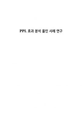 PPL 효과 분석 올인 사례 연구-1페이지