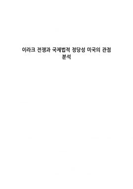 이라크 전쟁과 국제법적 정당성 미국의 관점 분석-1페이지