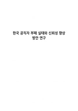 한국 공직자 부패 실태와 신뢰성 향상 방안 연구-1페이지