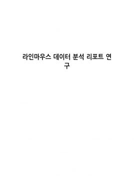 라인마우스 데이터 분석 리포트 연구-1페이지