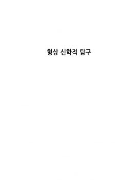형상 신학적 탐구-1페이지