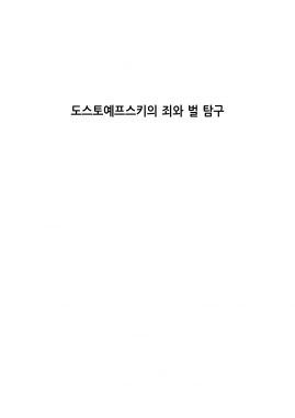 도스토예프스키의 죄와 벌 탐구-1페이지