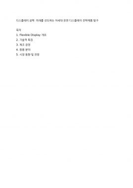 디스플레이 공학  미래를 선도하는 차세대 유연 디스플레이 전략제품 탐구-1페이지