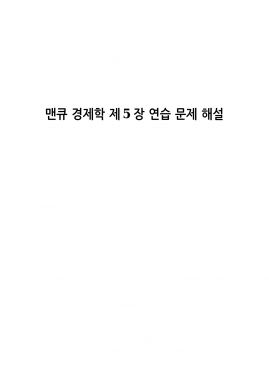 맨큐 경제학 제5장 연습 문제 해설-1페이지