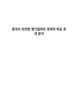 중국의 위안화 평가절하와 경제적 파급 효과 분석-1페이지