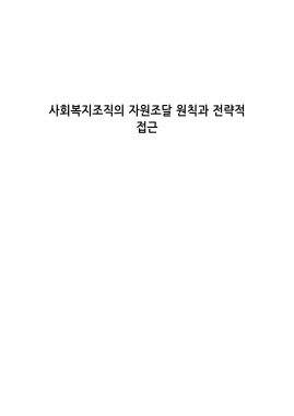 사회복지조직의 자원조달 원칙과 전략적 접근-1페이지