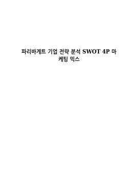 파리바게트 기업 전략 분석 SWOT 4P 마케팅 믹스-1페이지